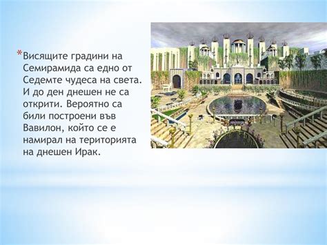 Ppt Висящите градини на Семирамида и Вавилонската кула Powerpoint Presentation Id 4996220