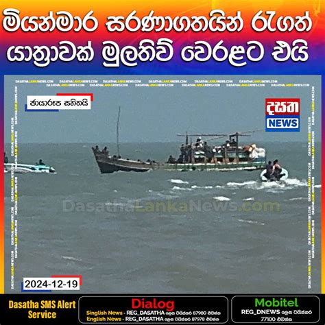 මියන්මාර සරණාගතයින් රැගත් යාත්‍රාවක් Dasatha Lanka News