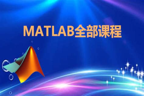 Matlab 基础知识 在线视频培训课程 Csdn程序员研修院
