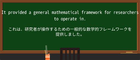 英単語mathematical frameworkを徹底解説意味使い方例文読み方