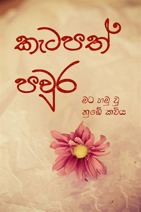 කැටපත් පවුර Ketapath Pawura