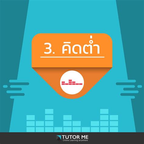 Tutor Me เรียนออนไลน์ได้ทุกที่ 3 คิดต่ำ เมื่อออกเสียงร้องจริง ให้เราเริ่มจากการคิดว่าพลังในการ
