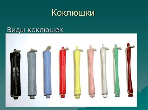 Коклюшки для химических завивок: их разновидности и цены, фото, техника ...