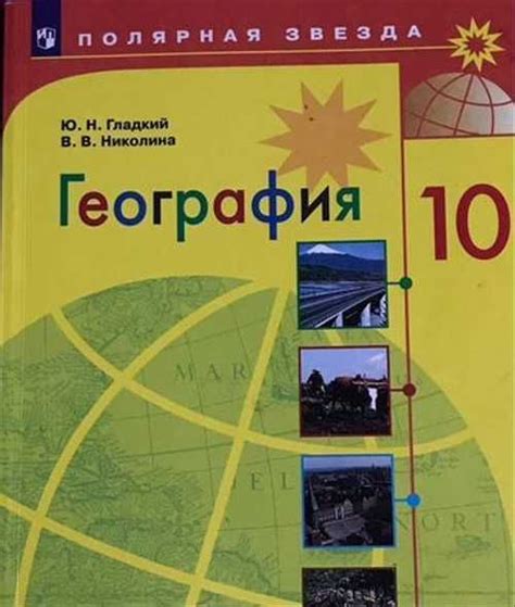 Учебник по географии 10 класс | Festima.Ru - Мониторинг объявлений