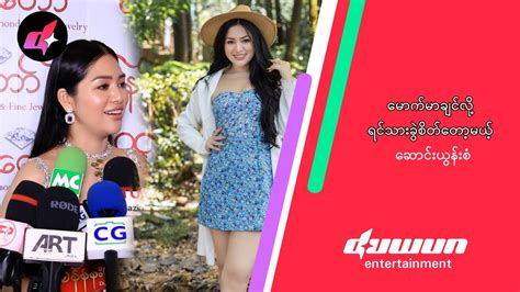မောက်မာချင်လို့ ရင်သားခွဲစိတ်တော့မယ့် ဆောင်းယွန်းစံ Youtube