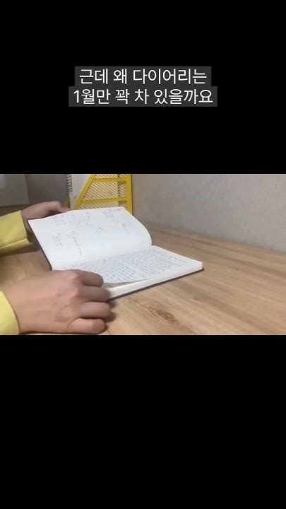 다이어리 준비는 매번 하는데 1월만 썼던 끈기없는 내가 꼭 다 쓰기 도전합니다~~다이어리다이어리꾸미기다이어리채우기동기부여 Youtube