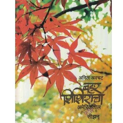 Bahar Shishiracha By Anil Awachat Inspire Bookspace