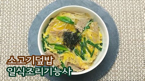 하로스의 일식조리기능사 실기영상 강의 소고기덮밥 네이버 Tv