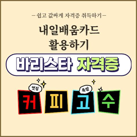 내일배움카드 활용 바리스타 자격증 정보 및 국비지원 가이드 내일배움카드 활용 바리스타 자격증 정보 및 국비지원 가이드