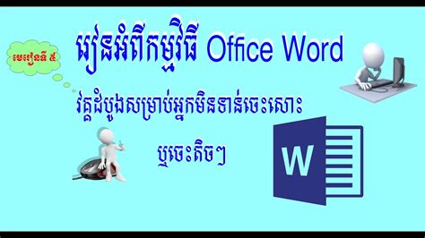 ស្វែងយល់អំពីគន្លឹះសំខាន់ៗក្នុងកម្មវិធី Office Word មេរៀនទី៥ Youtube