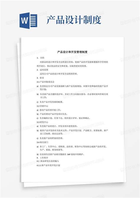 研发中心之产品设计和开发管理制度word模板下载 编号lrmvyzxd 熊猫办公