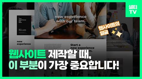 웹사이트 제작할 때 이 부분이 가장 중요합니다 Youtube