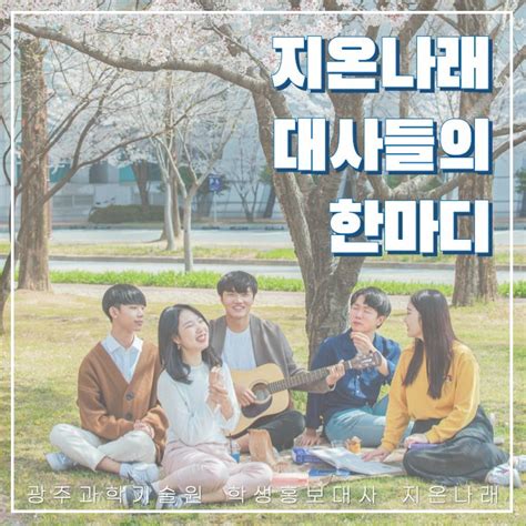 gist 광주과학기술원 지온나래 지온나래 대사들의 한마디 안녕하세요 광주과학기술원
