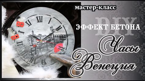 Мастер класс Эффект Бетона Часы Венеция Youtube