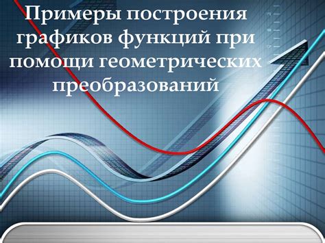 Построение графиков функций при помощи геометрических преобразований