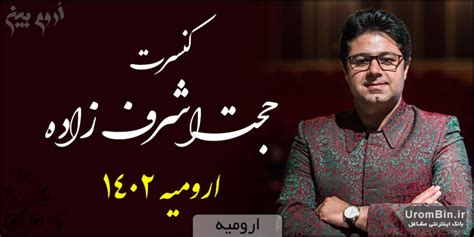 کنسرت حجت اشرف زاده ارومیه1402 اروم بین تبلیغات ارومیه
