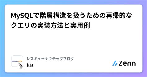 Mysqlで階層構造を扱うための再帰的なクエリの実装方法と実用例