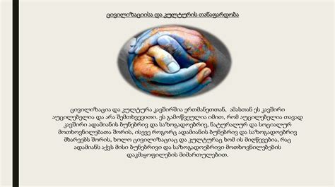 ცივილიზაცია და კულტურა презентация онлайн