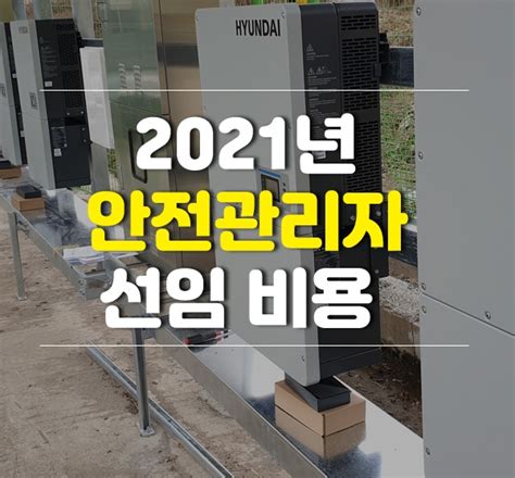 2021년 태양광 전기안전관리자 수수료 가격표 네이버 블로그
