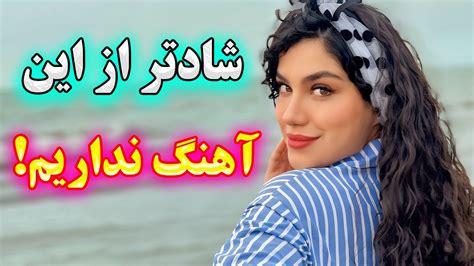 Persian Music 🌹 آهنگ شاد و زیبای دختر قشنگ شادترین آهنگ سال Youtube