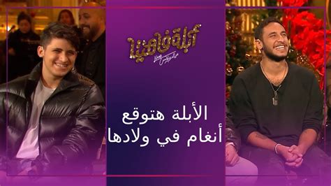 الأبلة هتوقع أنغام في ولادها أبلةفاهيتا Youtube