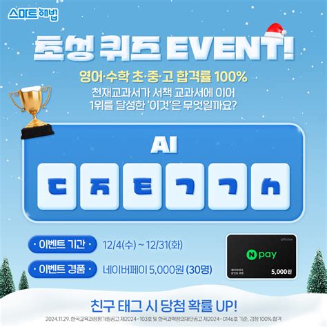 천재교과서 스마트해법 🎉영어·수학 초·중·고 합격률 100 🎉 초성 퀴즈 이벤트가 돌아왔습니다 최근 천재교과서가 서책 교과서에 이어 1위를 달성한 ‘이것은 과연