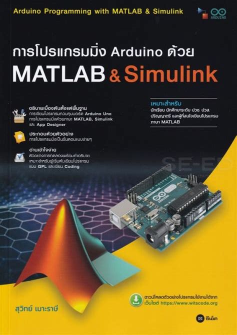 หนังสือ การโปรแกรมมิ่ง Arduino ด้วย Matlab And Simulink สอศ Th