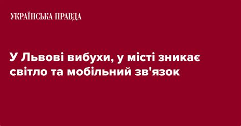 У Львові вибухи у місті зникає світло та мобільний звязок Українська правда