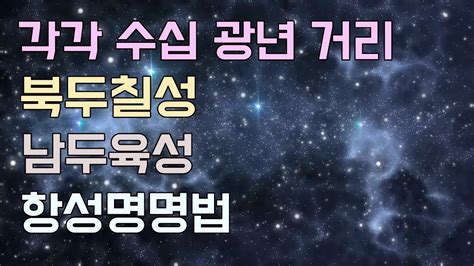 북두칠성 남두육성 우리은하속 큰곰자리와 궁수자리에 있음 북극성 항성명명법 안드로메다은하에도 이런 별들이 있을까 Youtube