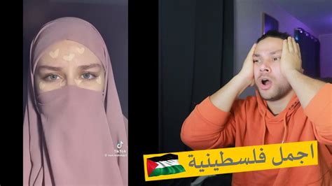 اجمل بنت فلسطينية محجبة وخمار على التيك توك جمالها فوق الخيال حبيتها