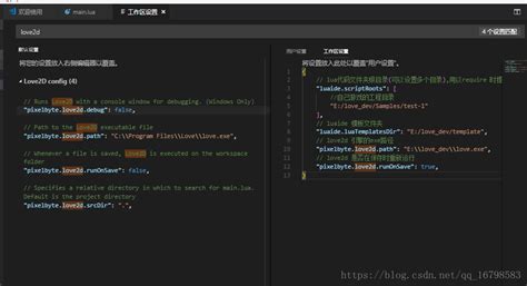 love2d之路（一）环境配置 暝羽的博客 csdn博客