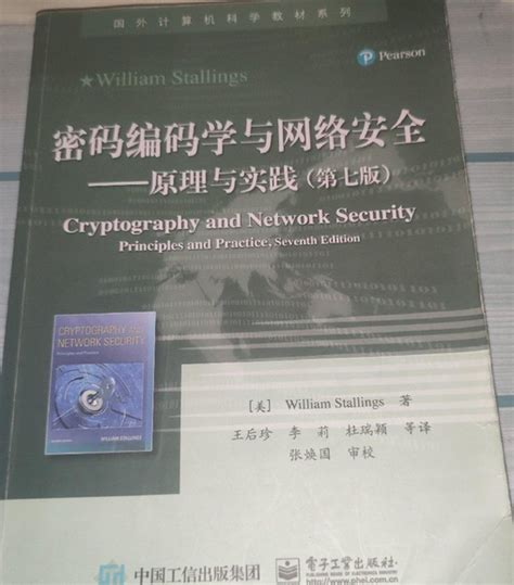 密码编码学与网络安全——原理与实践（第七版） 百度百科