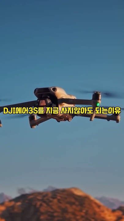 Dji 에어3s를 지금 사지 않아도 되는 이유 Djiair3s Dji에어3s Dji드론 에어3s Youtube