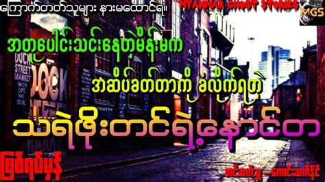 သရဲဖိုးတင်ရဲ့နောင်တ ပရလောကဖြစ်ရပ်မှန်ဇာတ်လမ်း Audiobook Myanmar