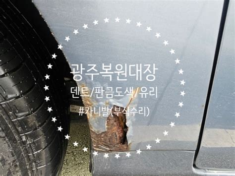 광주자동차 찌그러짐복원 부식 페인트벗겨짐 차긁힘 차량도색 은 복원대장으로 네이버 블로그