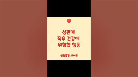 성관계 직후 건강에 위험한 행동 데이트코스 기념일이벤트 장거리연애 커플속옷 커플룩 코스프레 소개팅코스 부부관계