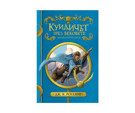 Куидичът през вековете КОМСЕД