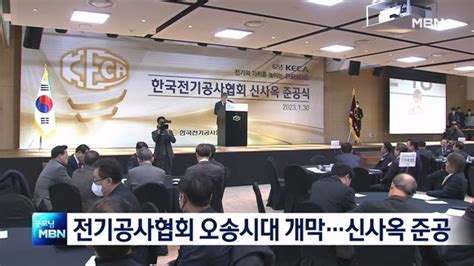 전기공사협회 오송 시대 개막…신사옥 준공식 네이버 Tv