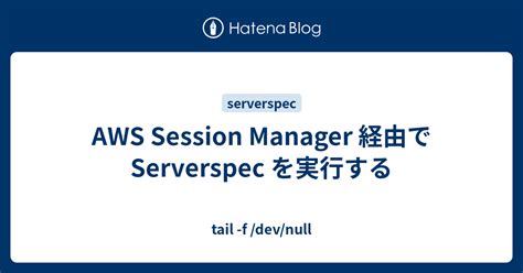 Aws Session Manager 経由で Serverspec を実行する Tail F Devnull