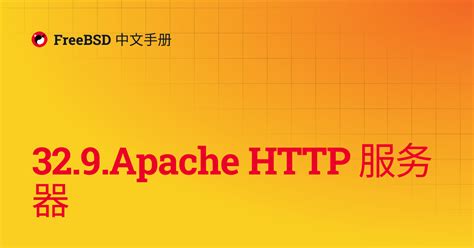 32 9 Apache 服务器 Freebsd 中文手册
