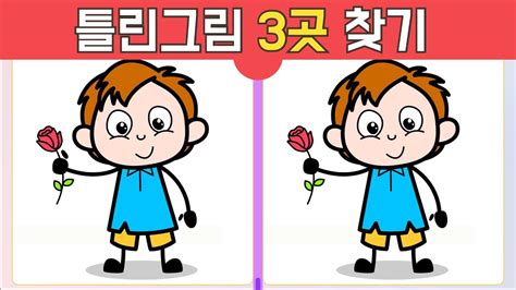 기억력 향상 프로젝트 장미꽃 사랑 고백 틀린그림찾기 Find The 3 Differences 집중력 기억력 다른그림