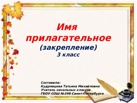 Презентация по русскому языку для 3 класса Имя прилагательное