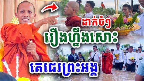 ដាក់ចំៗ រឿងហ្នឹងសោះ គេជេរព្រះអង្គ ដោយព្រះអង្គ ចន្ទមុនី ២០២៤ Youtube