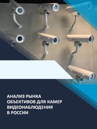 Анализ рынка объективов для камер видеонаблюдения в России - 2021 год ...