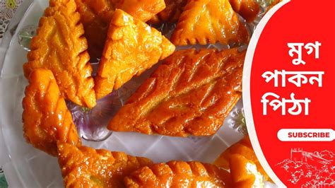 Irresistible Crisp Mug Pakon Pitha Recipe Bangladeshi Mug Pakon Pitha Recipe Youtube