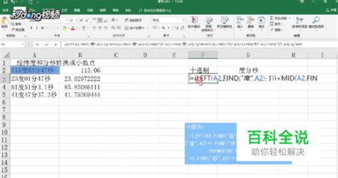 excel怎样将经纬度和度分秒转换成小数点 【百科全说】