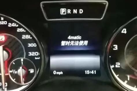 4matic暂时无法使用 有驾