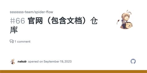 官网（包含文档）仓库 · Issue 66 · Ssssssss Teamspider Flow · Github