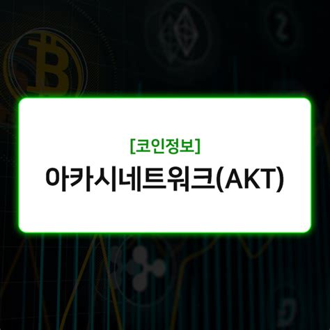 업비트 신규상장 아카시네트워크 코인 시세 전망
