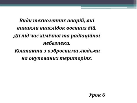 Види техногенних аварій які виникли внаслідок воєнних дій Дії під час